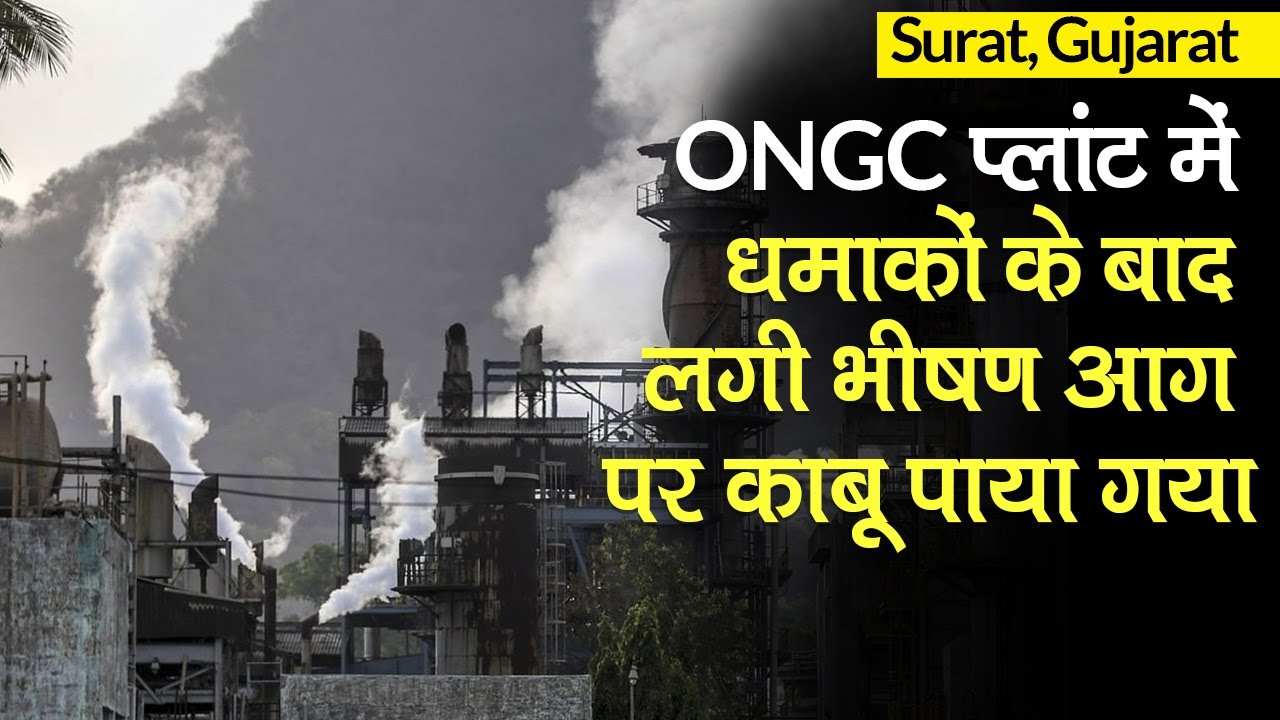 Fire in Gujarat ONGC plant : Hazira ONGC Plant was able to contain a ...