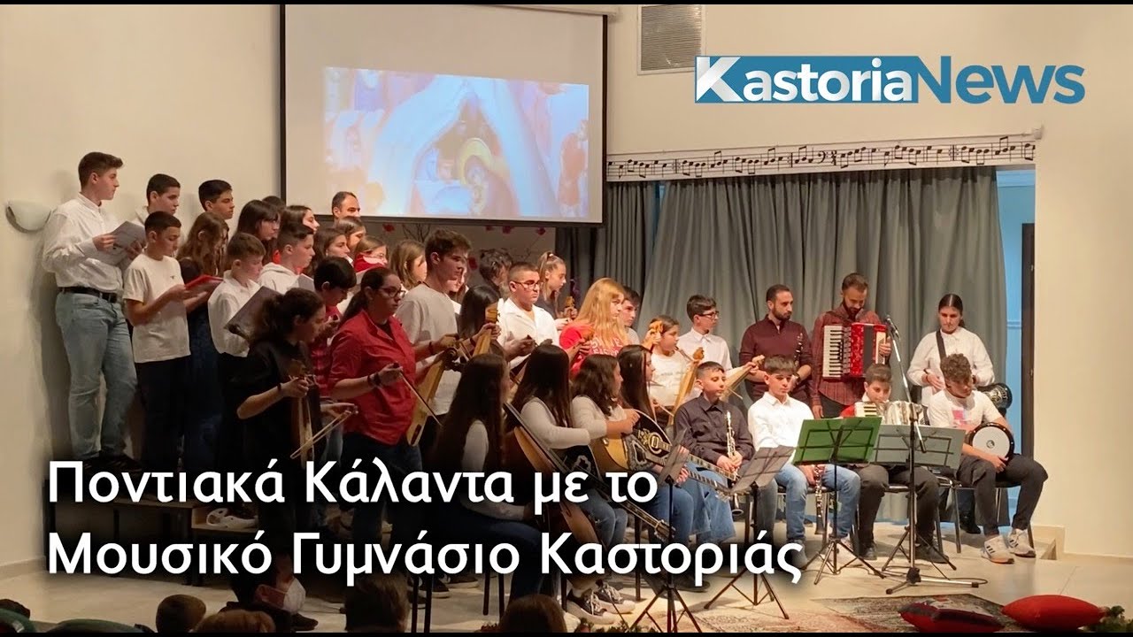 Ποντιακά Κάλαντα με το Μουσικό Σχολείο Καστοριάς - YouTube