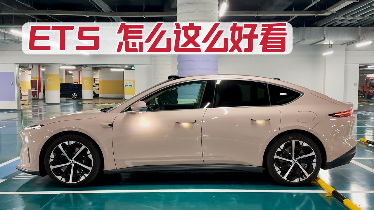 【小明说】ET5 怎么这么好看 - YouTube