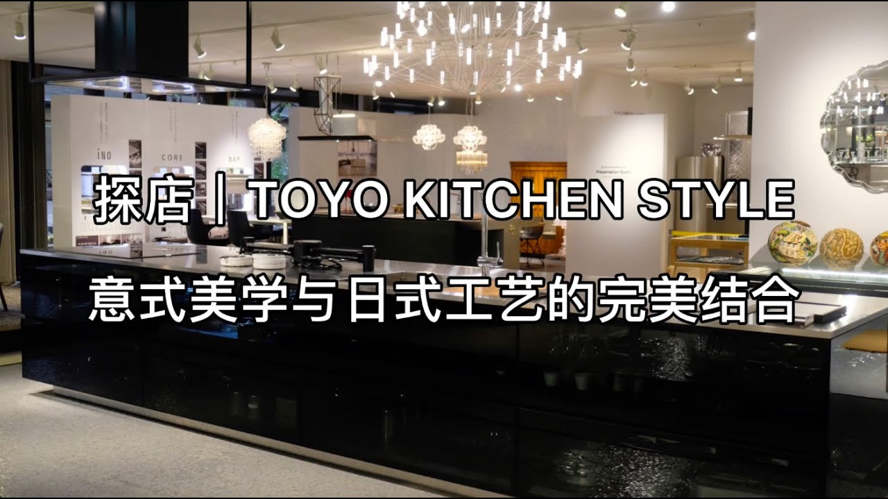 TOYO KITCHEN STYLE/匠恒探店Vlog/意式美学与日式工艺的完美融合，厨房界颜值天花板被我找到了 - YouTube