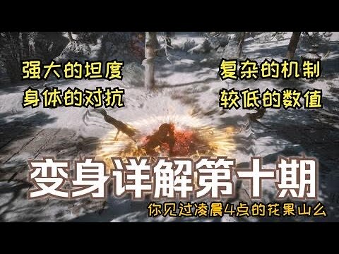《黑神话：悟空》各变身详解第十期！十全九美硬石猿！《Black Myth: Wukong》Transformation of Azure ...