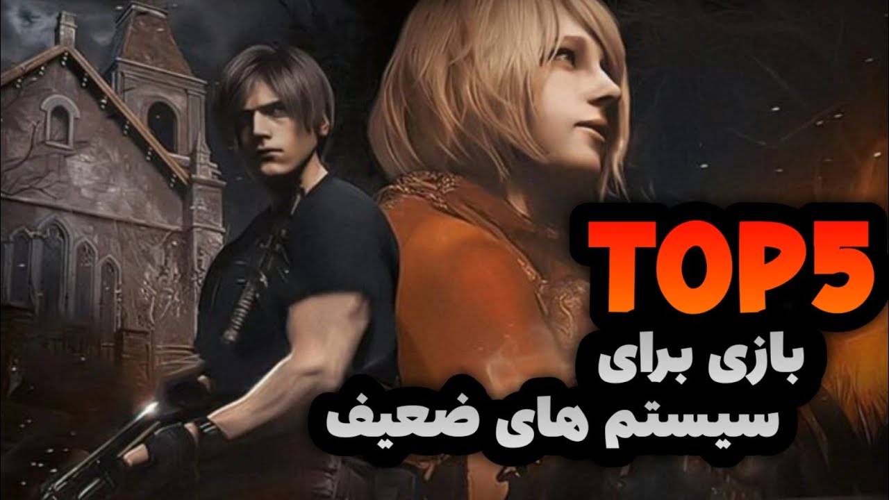 5 بازی خفن برای سیستم های ضعیف ️ دانلود بازی برای سیستم های ضعیف Youtube