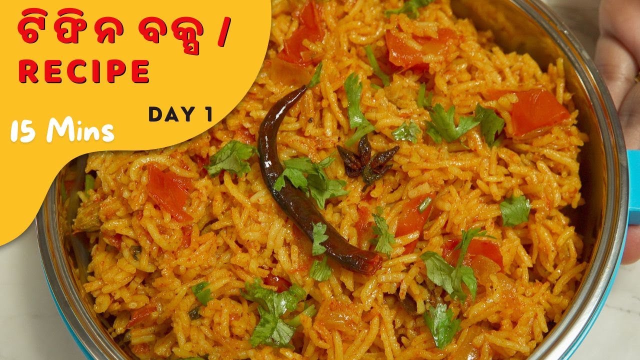 ଟିଫିନ ବକ୍ସ ରେସିପି (Day 1) 15 Mins| Tiffin / Lunch Box Rice Recipes Odia ...