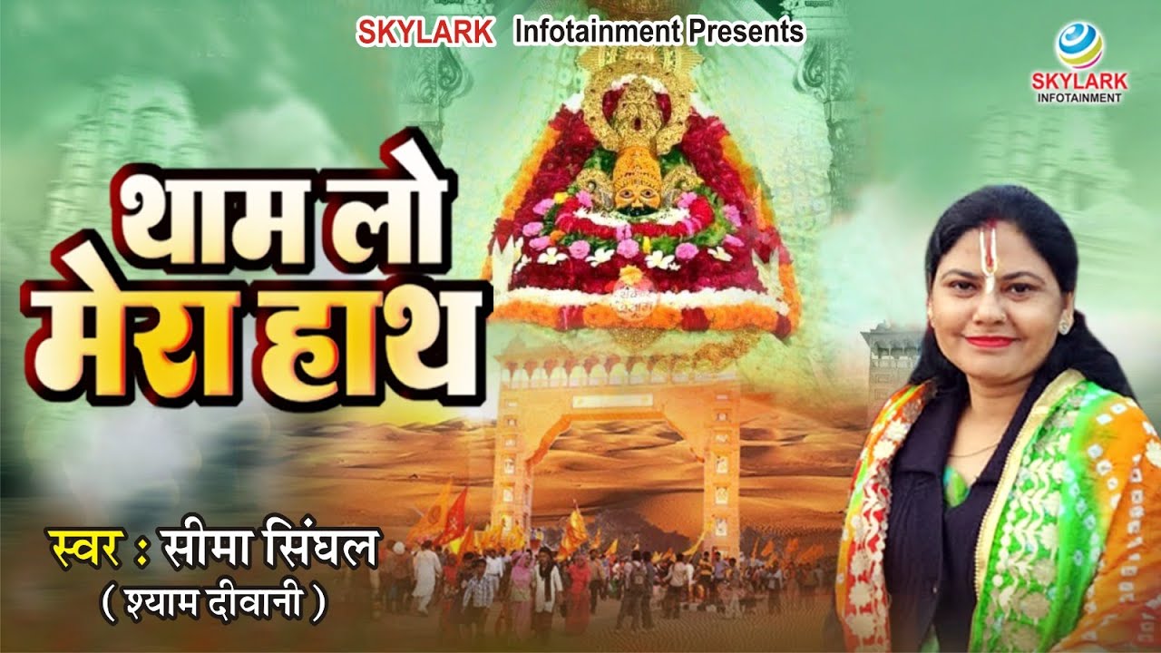 थाम लो मेरा हाथ | Thaam Lo Mera Haath | Seema Singhal | Khatu Shyam ...