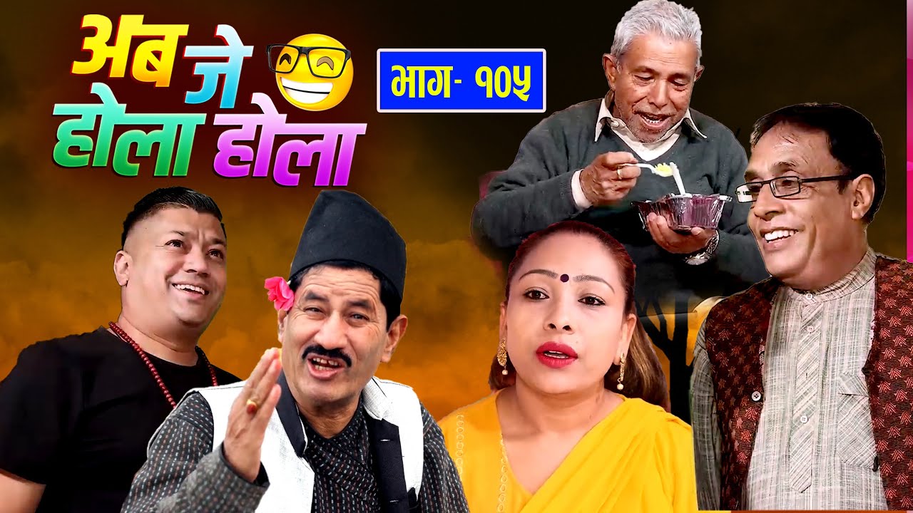 अब जे होला होला (Aba J Hola Hola) Ep 105 || New Nepali Serial || Uttam ...