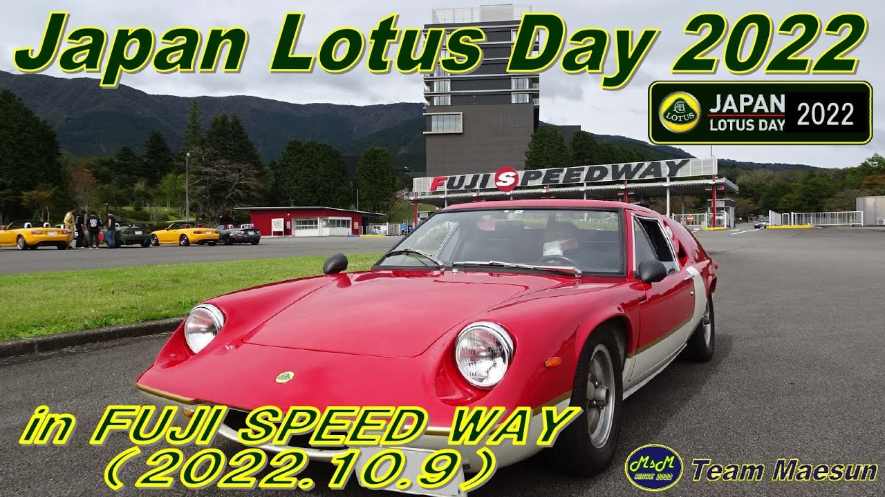 JAPAN LOTUS DAY 2022 ジャパンロータスデイ（2022.10.9） - YouTube