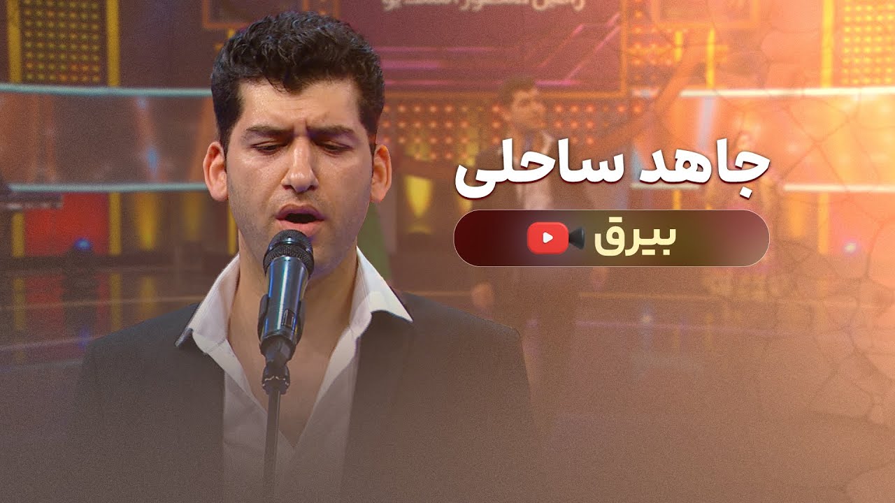 Jahed Saheli - Bairaq new afghan song 204 جاهد ساحلی - بیرق - YouTube