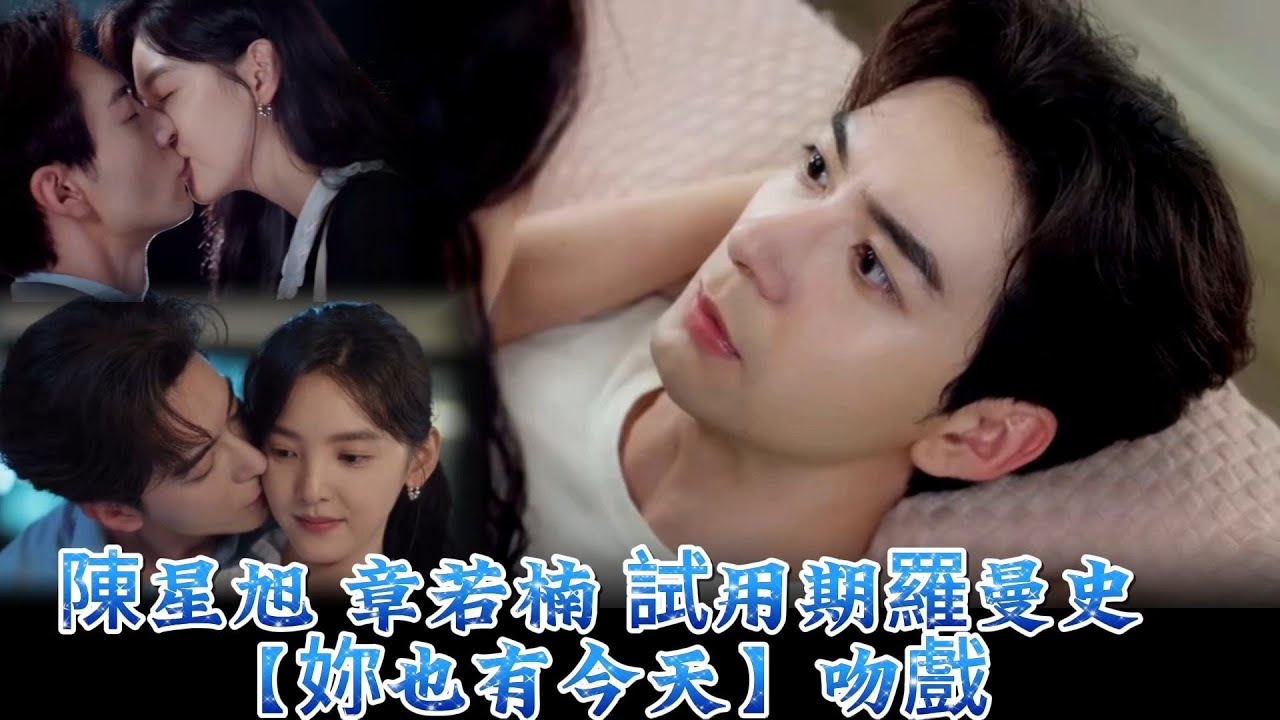 Chen Xing Xu, Zhang Ruo Nan's Trial Period Romance! real kiss scene | My Boss kiss scene - YouTube