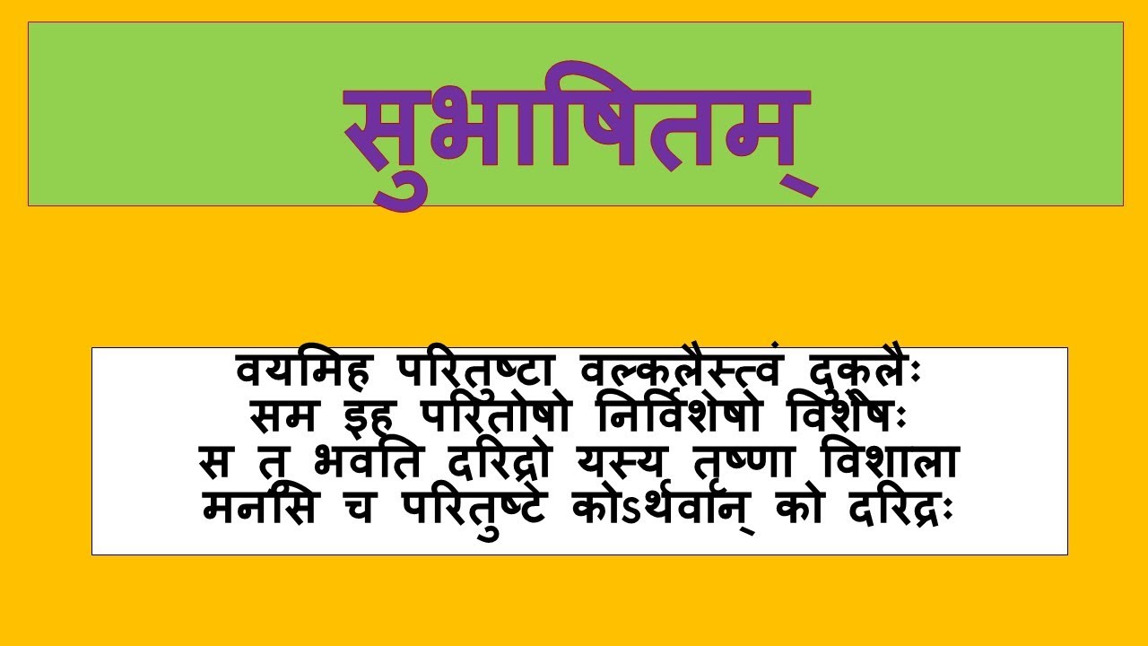 Subhashitam सुभाषितम् Explained in simple Sanskrit 'वयमिह परितुष्टा ...