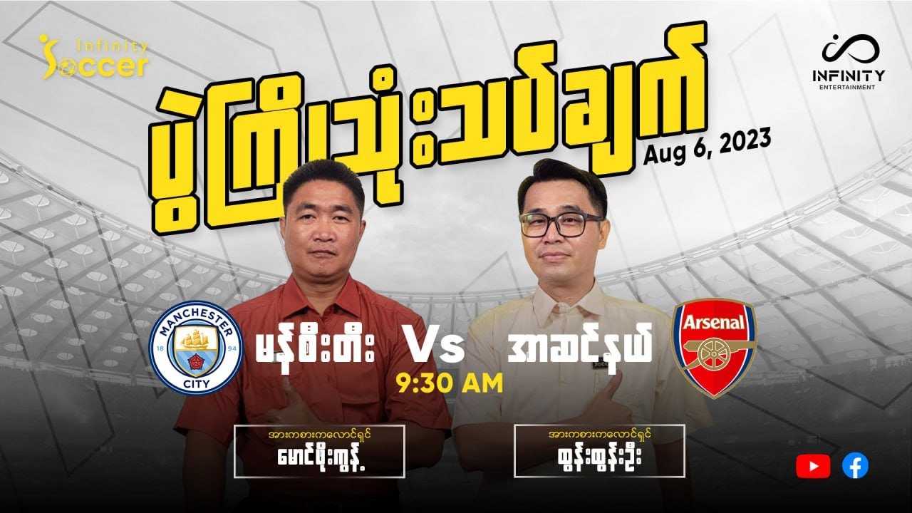 မန်စီးတီး Vs အာဆင်နယ် ကွန်မြူနတီဒိုင်းပွဲကြို Youtube