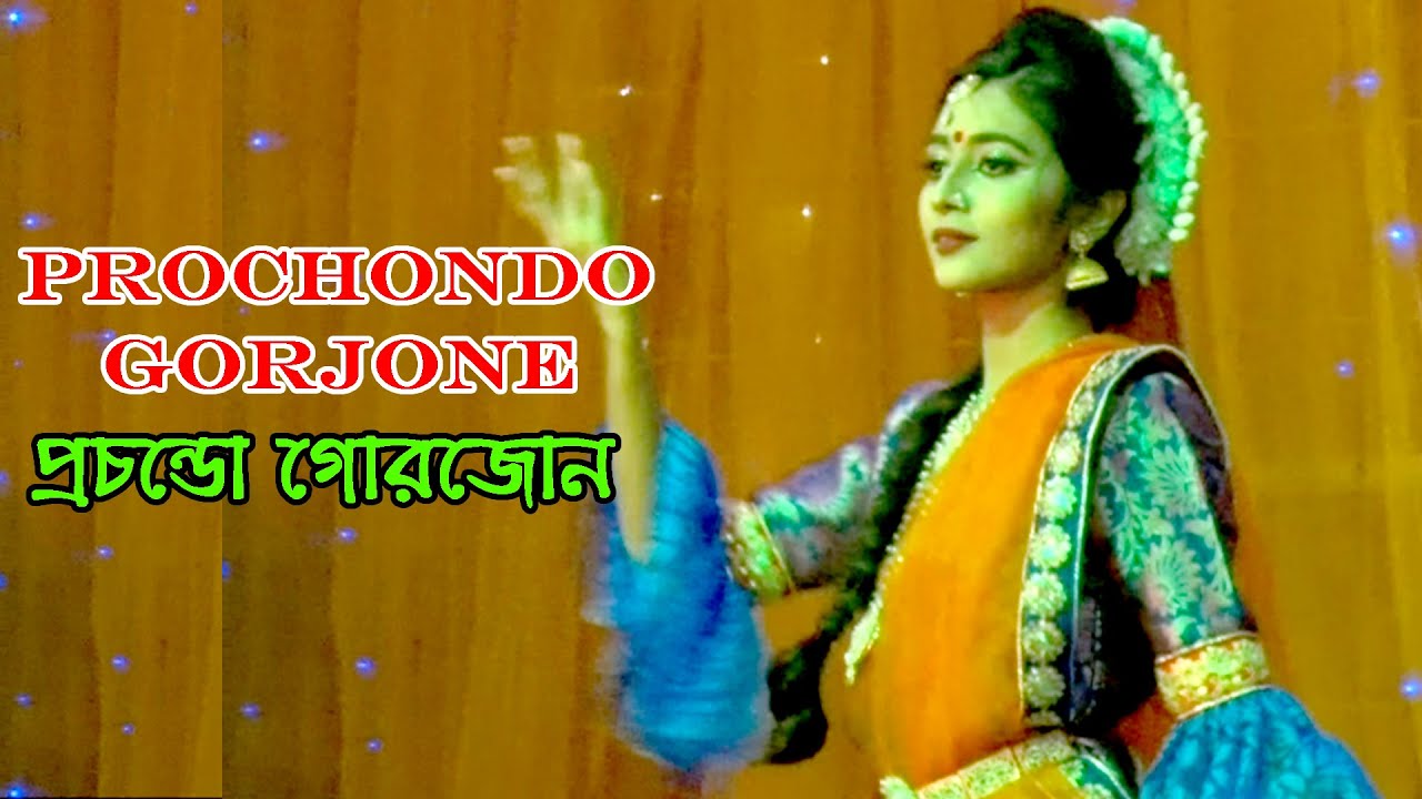 প্রচন্ডো গোরজোন// Prochondo Gorjoney . একটি অসাধারণ নৃত্য// Dance Video ...
