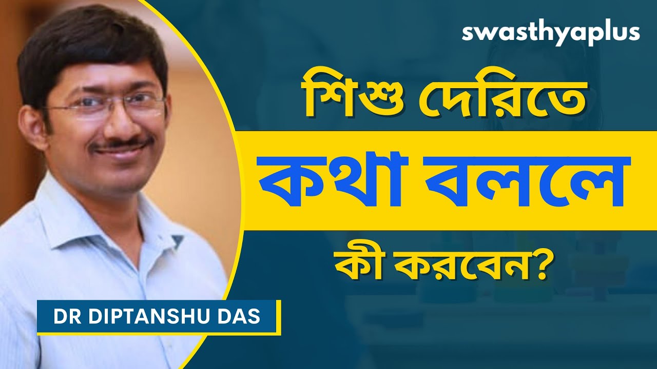 স্পীচ ডিলে কি? | Speech Delay in Children, in Bangla | Dr Diptanshu Das - YouTube