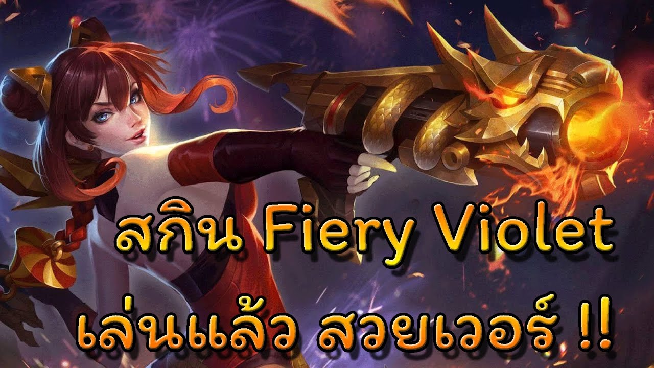 ROV : สกินใหม่ Fiery Violet เล่นแล้ว สวยเว่อร์ !! - YouTube