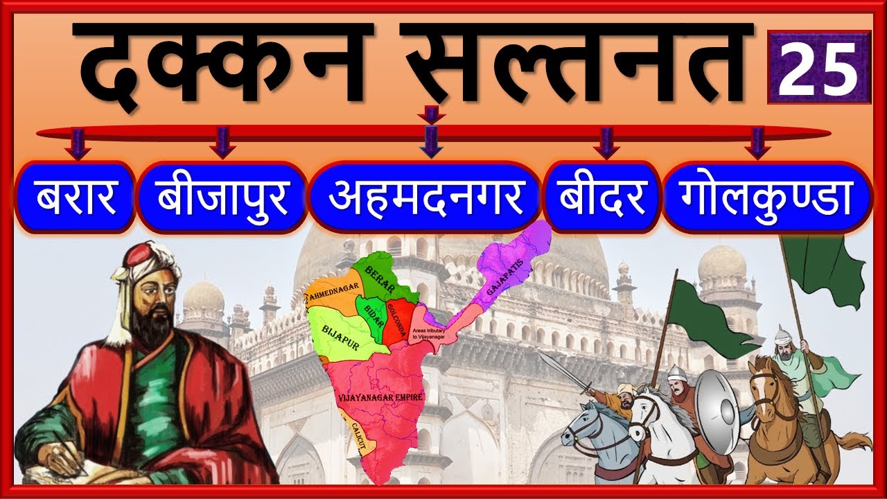 25.दक्कन के सुल्तान || Deccan Sultanates || Ahmadnagar || Berar ...