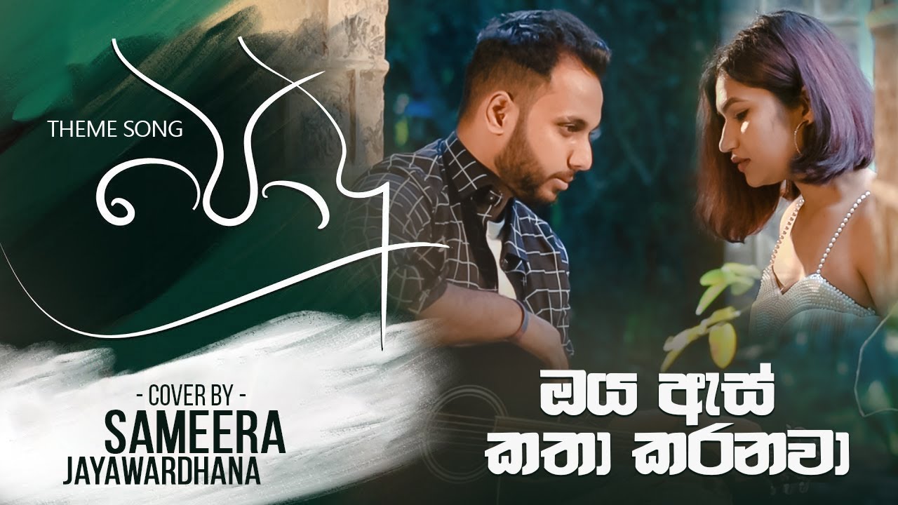 Oya As Katha Karanawa (ඔය ඇස් කතා කරනවා) Podu theme Song|Acoustic Cover ...