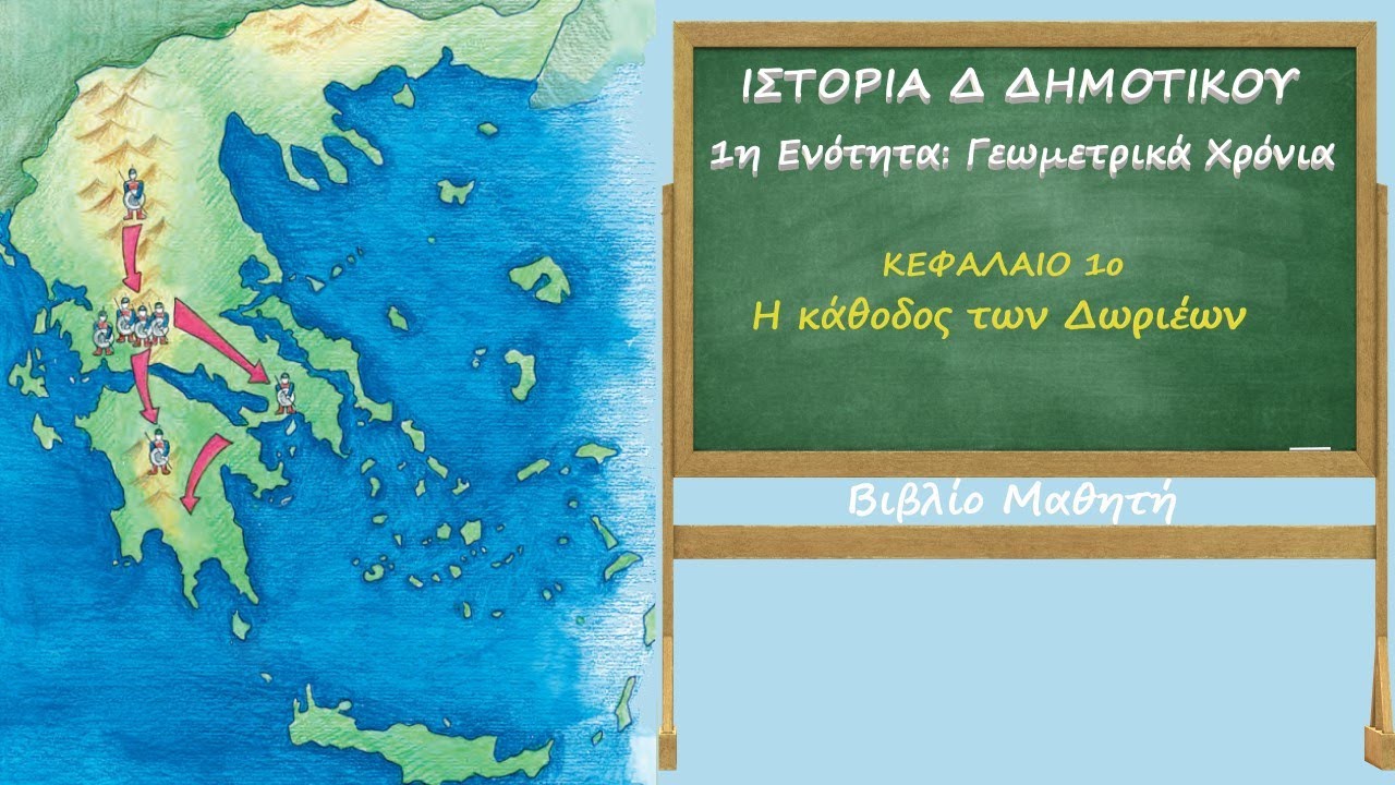 Ιστορία Δ΄ δημοτικού. Γεωμετρικά χρόνια. Κεφάλαιο 1. Η κάθοδος των ...