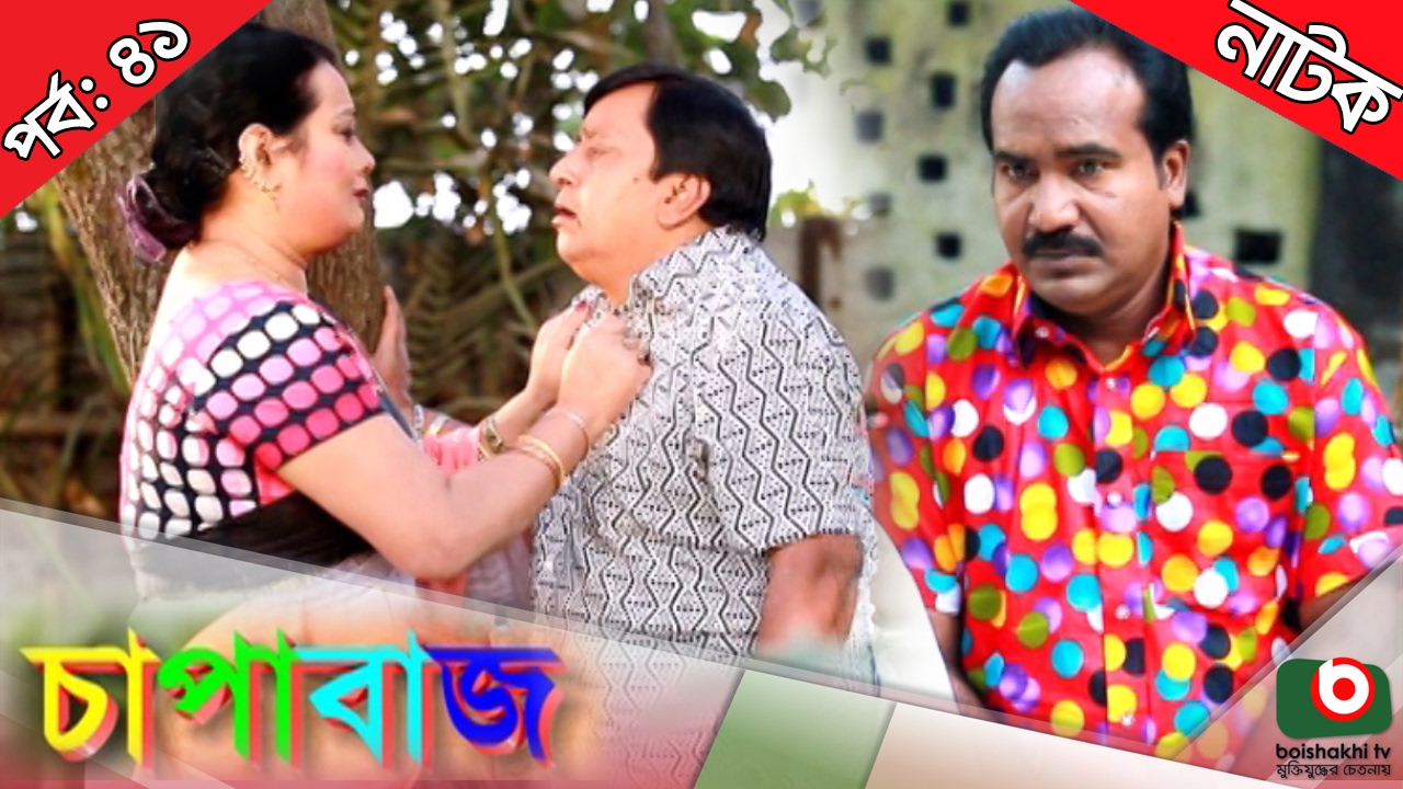 Bangla Comedy Natok | Chapabaj EP - 41 | ATM Samsuzzaman, Joy, Eshana, Hasan Jahangir, Any - YouTube