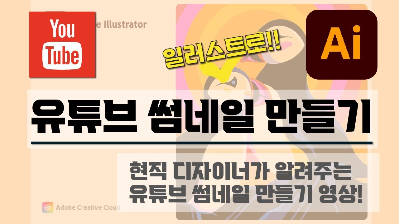 일러스트로 유튜브 썸네일 만들기 I 한편으로 끝내는 썸네일 만드는 법 초보 탈출하기 I 일러스트 강의 2 Youtube