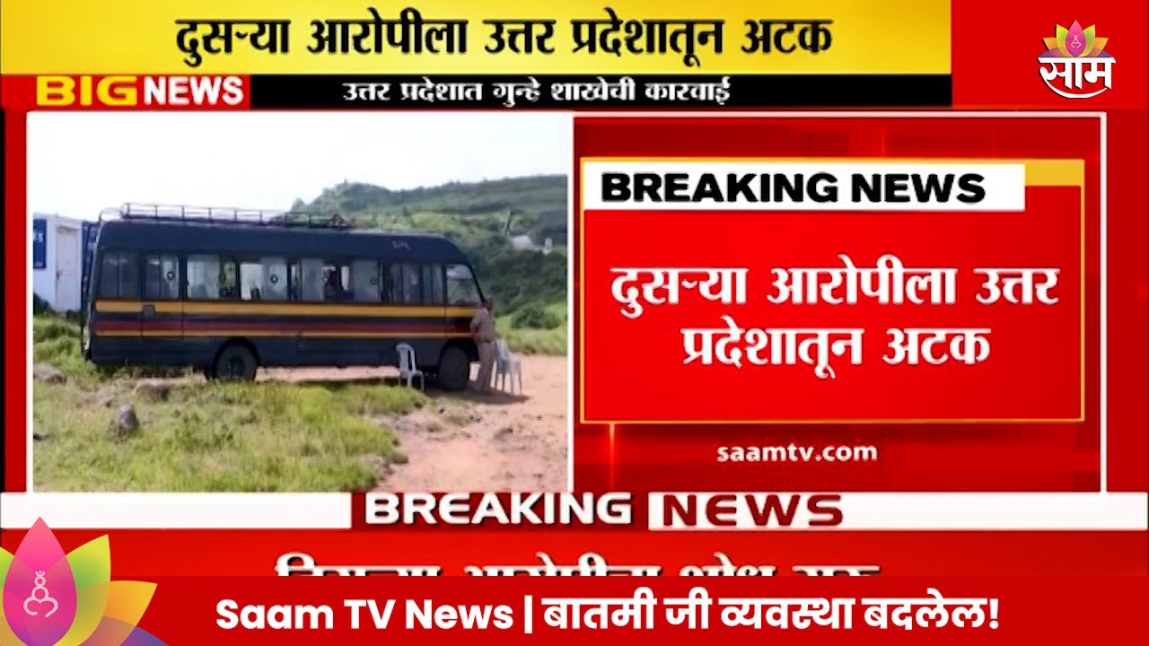 Bopdev Ghat News:बोपदेव घाट प्रकरण, दुसऱ्या आरोपीला उत्तर प्रदेशातून ...