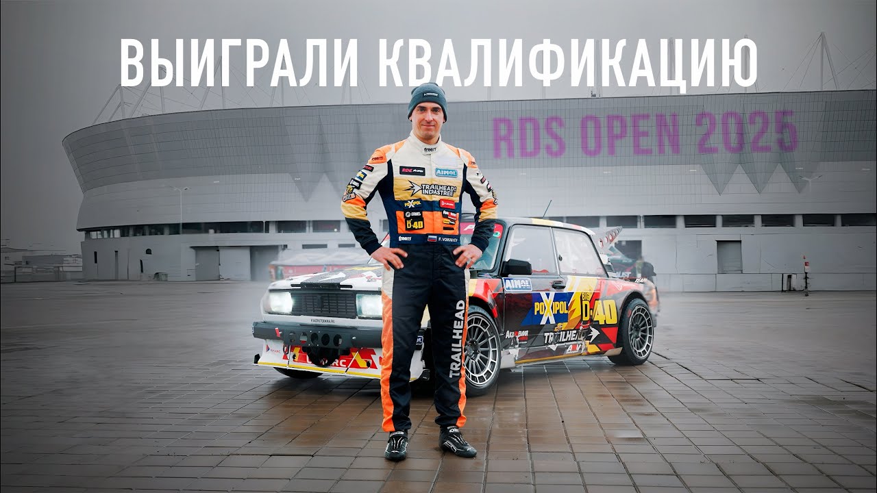 ВЫИГРАЛИ КВАЛИФИКАЦИЮ НА ПЕРВОМ ЭТАПЕ RDS OPEN 2025! - YouTube