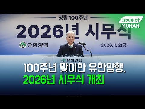 issue of YUHAN   2026 vol 01
