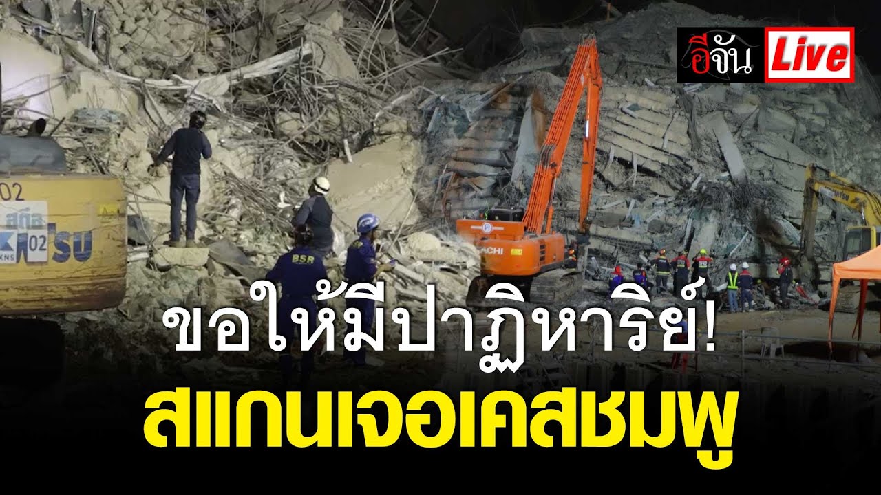 Live เจ้าหน้าที่ สแกนเจอเคสชมพู มีลมหายใจ ใต้ซาก ตึกถล่ม | อีจัน EJAN - YouTube