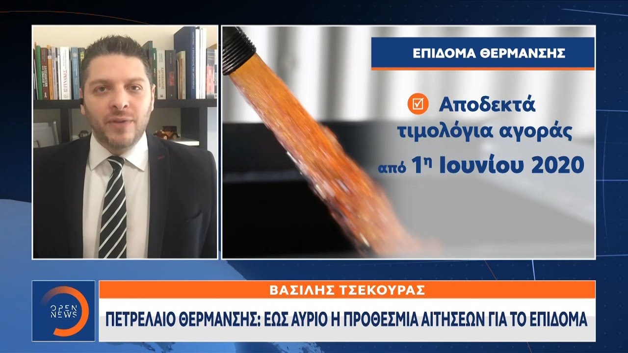 Πετρέλαιο θέρμανσης: Έως αύριο η προθεσμία αιτήσεων για το επίδομα ...