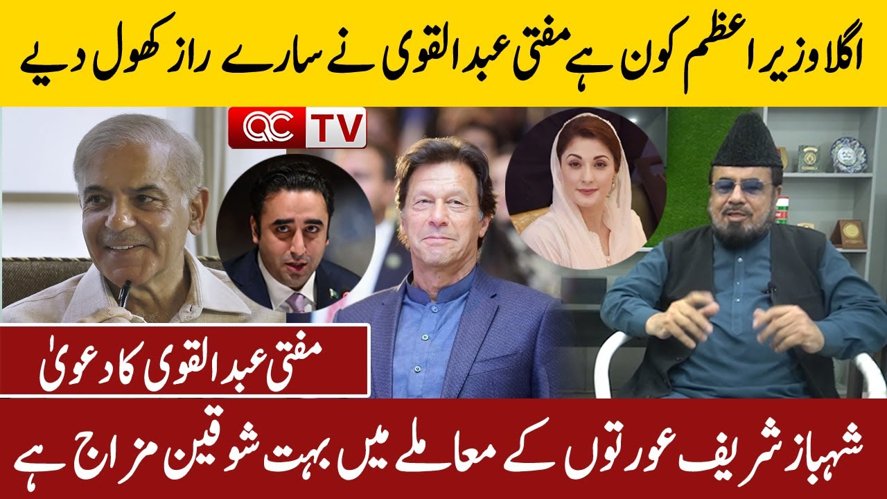 Who is the next Prime Minister? Mufti Abdul Qavi revealed all the ...