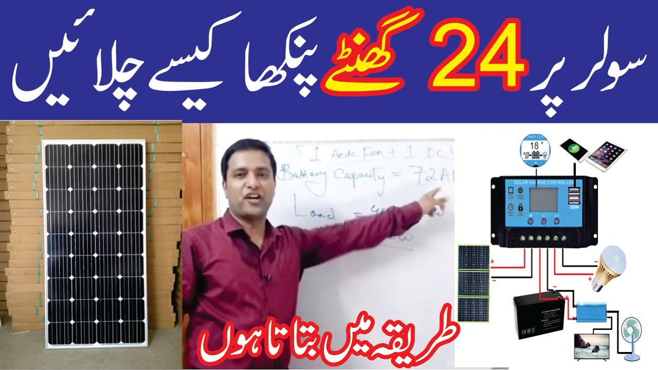 Solar panel per pankha kaise chalayen || 180w solar panel || سولر پینل ...