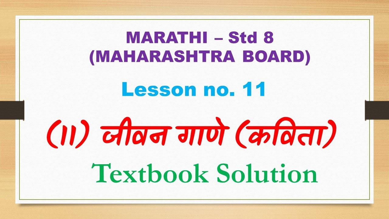 Jivan Gane l जीवन गाणे (कविता) l Marathi lesson 11 l std 8 l textbook ...