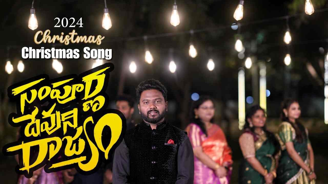 Sampurna Devuni Raajyam | Telugu Christmas Song 2024 | Christmas Song ...