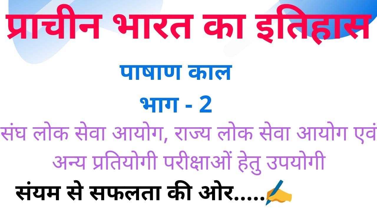 INDIAN HISTORY : CHAPTER - 2 | PASHAN KAL/पाषाण काल भाग - 2 - YouTube