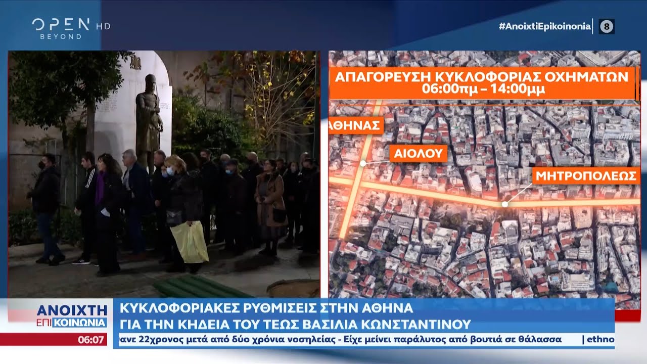 Κυκλοφοριακές ρυθμίσεις στην Αθήνα για την κηδεία του τέως βασιλιά ...