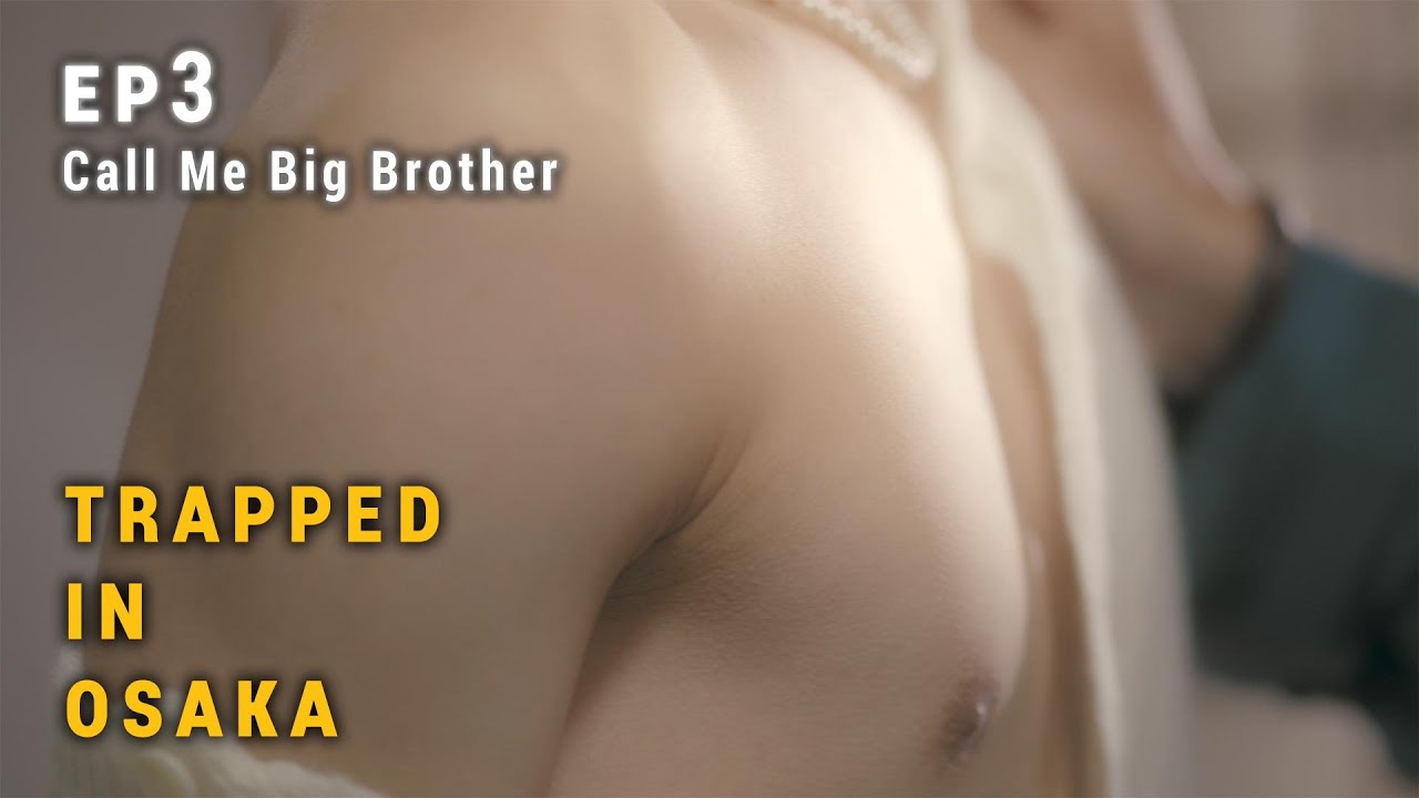 ‘Trapped in Osaka’.EP3. Call me big brother,Please.《被困在大阪的男孩》EP3：叫我哥哥。#bl #drama - YouTube