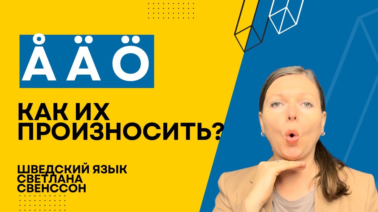 Как на самом деле произносятся шведские гласные Å, Ä, Ö? - YouTube
