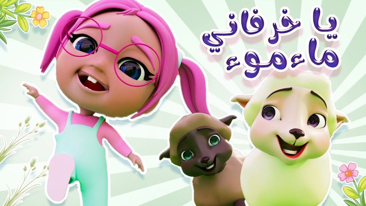 يلا نرقص مع خرفاني مااء مووء | قناة كراميش Karameesh tv