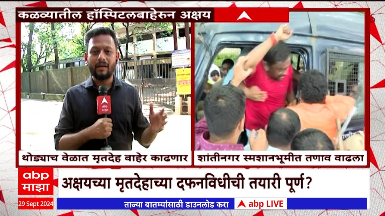 Akshay Shinde Badlapur case : उल्हासनगरच्या स्माशानभूमीत तणाव ...