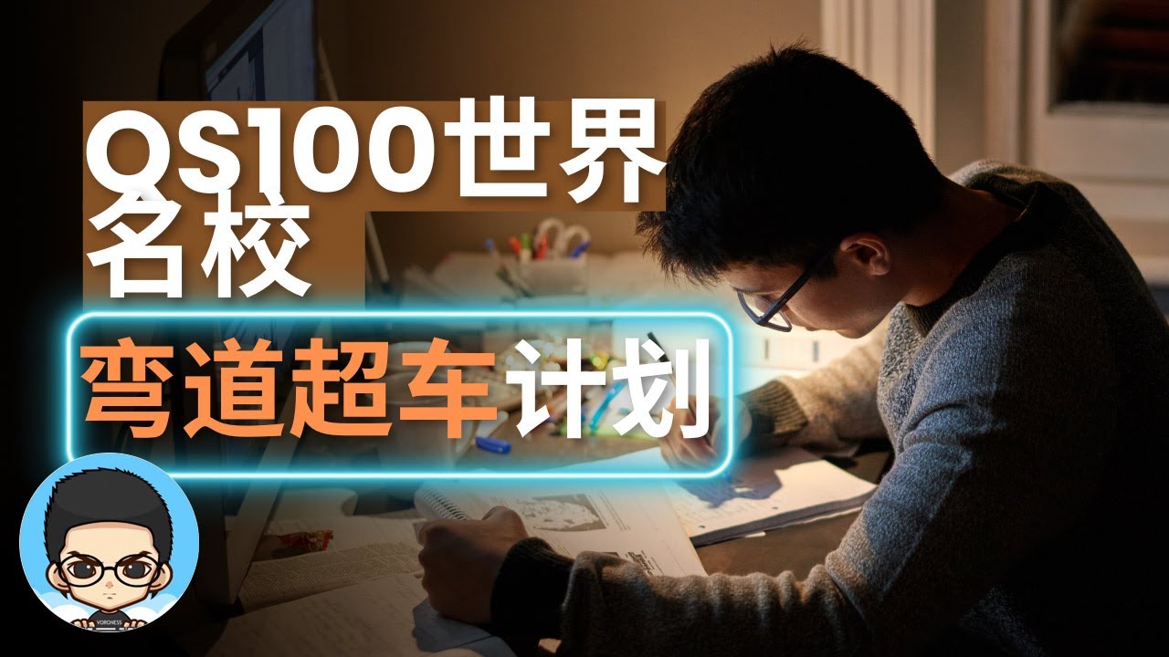 ⭐从这里读书去上QS100名校获得高才通要容易得多！ - YouTube