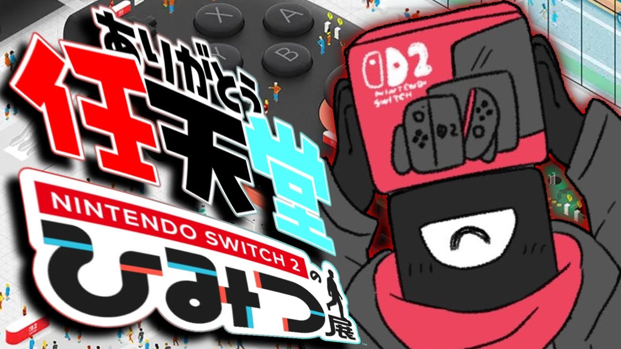 【Nintendo Switch 2 のひみつ展】俺はSwitch2当選者だぞ！【vtuber実況 】 - YouTube