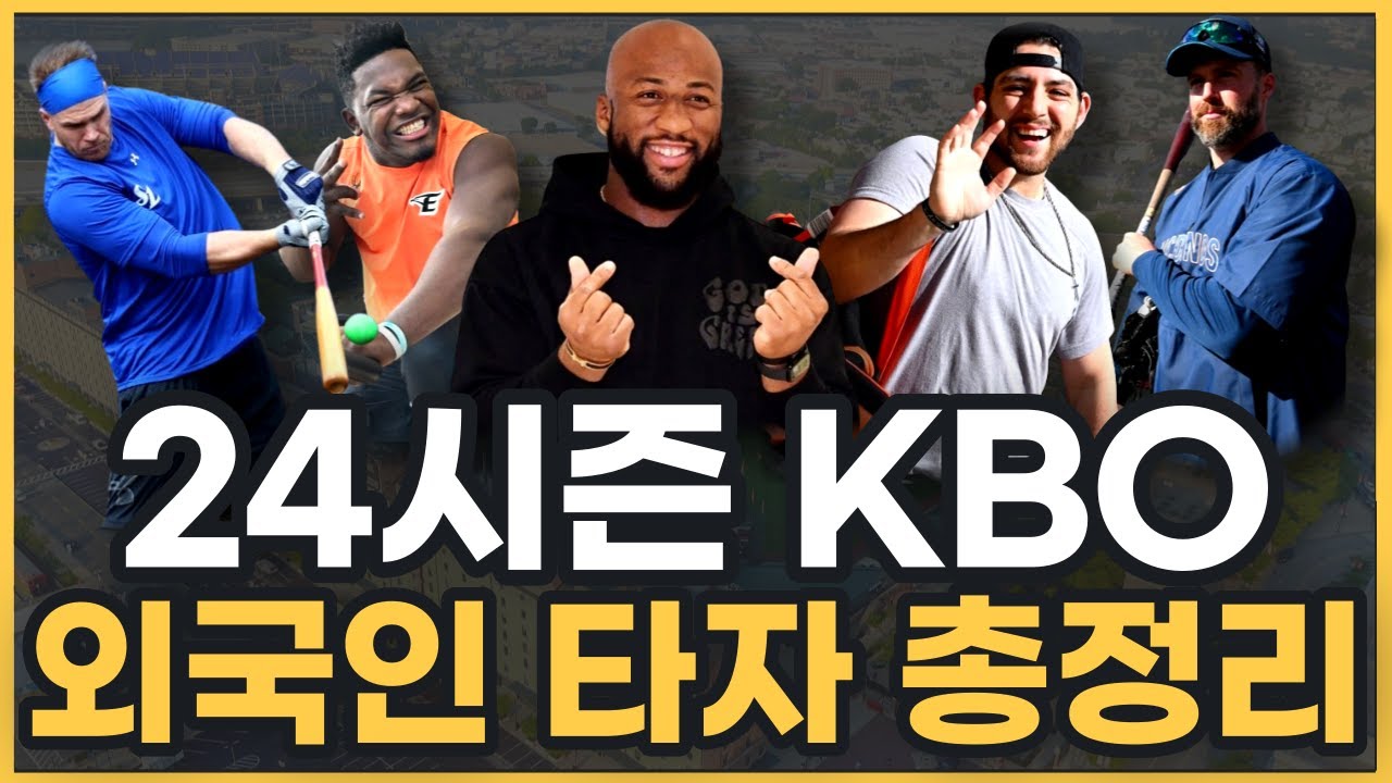 2024시즌 KBO 외국인 타자 총정리(Feat. 50홈런 탄생?) - YouTube