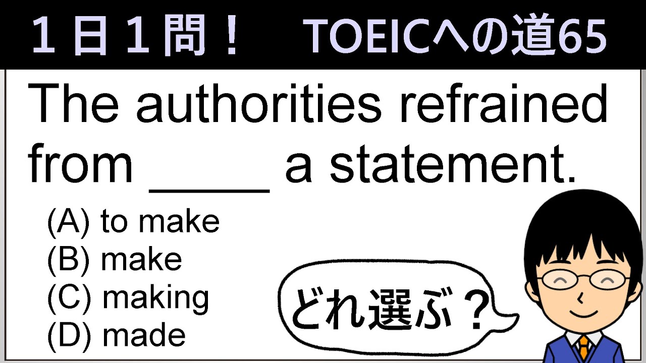 【TOEIC975点の英語講師が丁寧に解説！】1日1問！TOEICへの道65【refrainの重要な使い方とは!?】 - YouTube