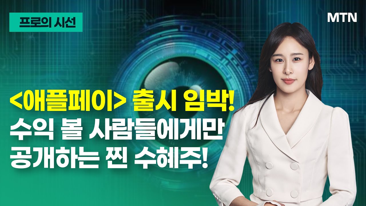 프로의 시선 애플페이 출시 임박수익 볼 사람들에게만 공개하는 찐 수혜주 머니투데이방송 증시 증권 Youtube