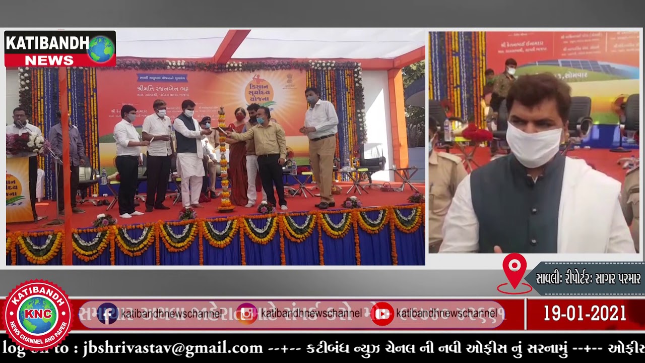 Katibandh News ||સાવલીમાં ખેડૂતોને લાભાર્થે આજે કિશાન સૂર્યોદય યોજના ...