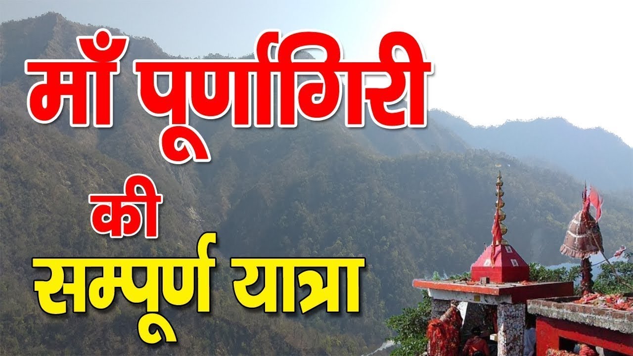 Purnagiri temple - Tanakpur Uttrakhand पूर्णागिरि मन्दिर उत्तराखण्ड ...