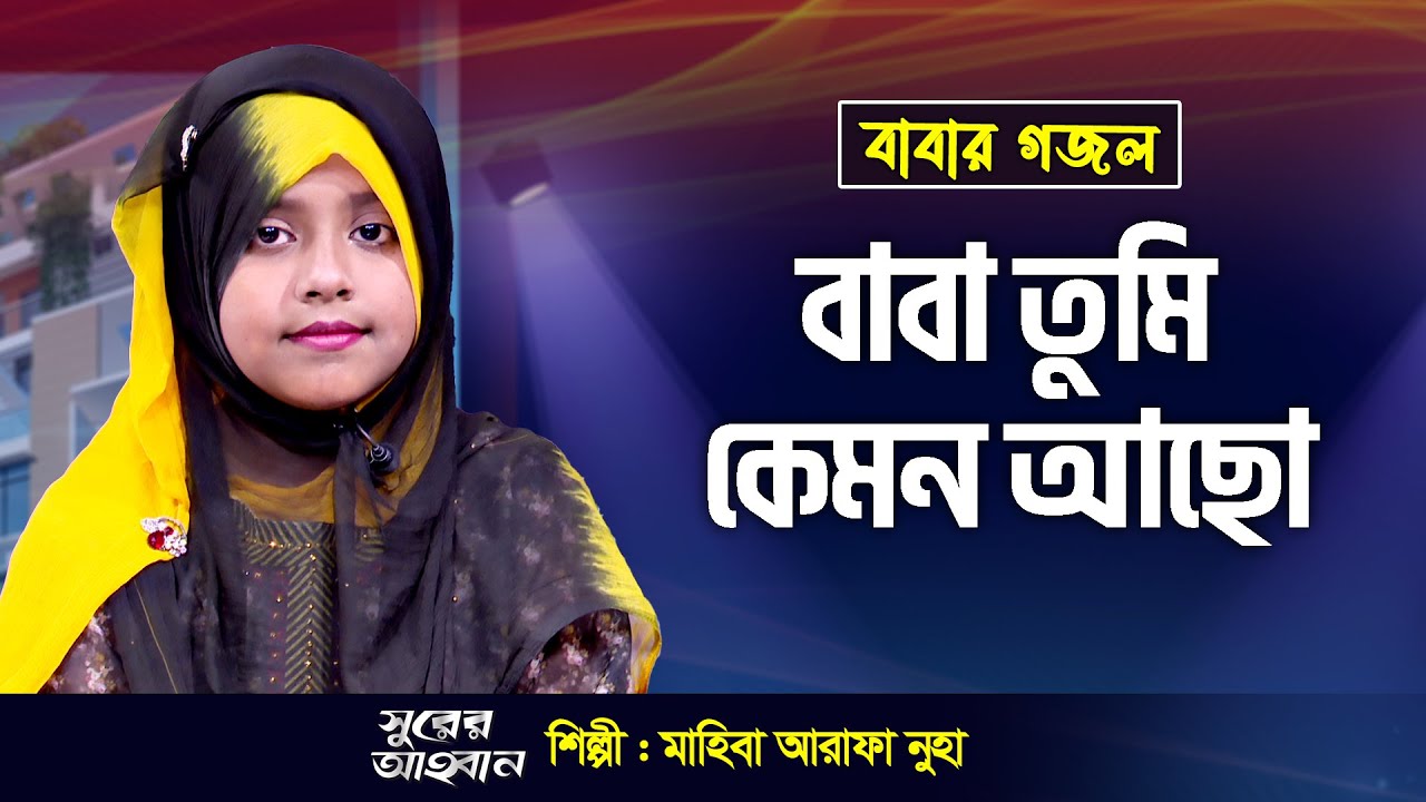 বাবা তুমি কেমন আছো ছোট্ট মাটির ঘরে | Baba Tumi Kamon Acho | Mahiba ...