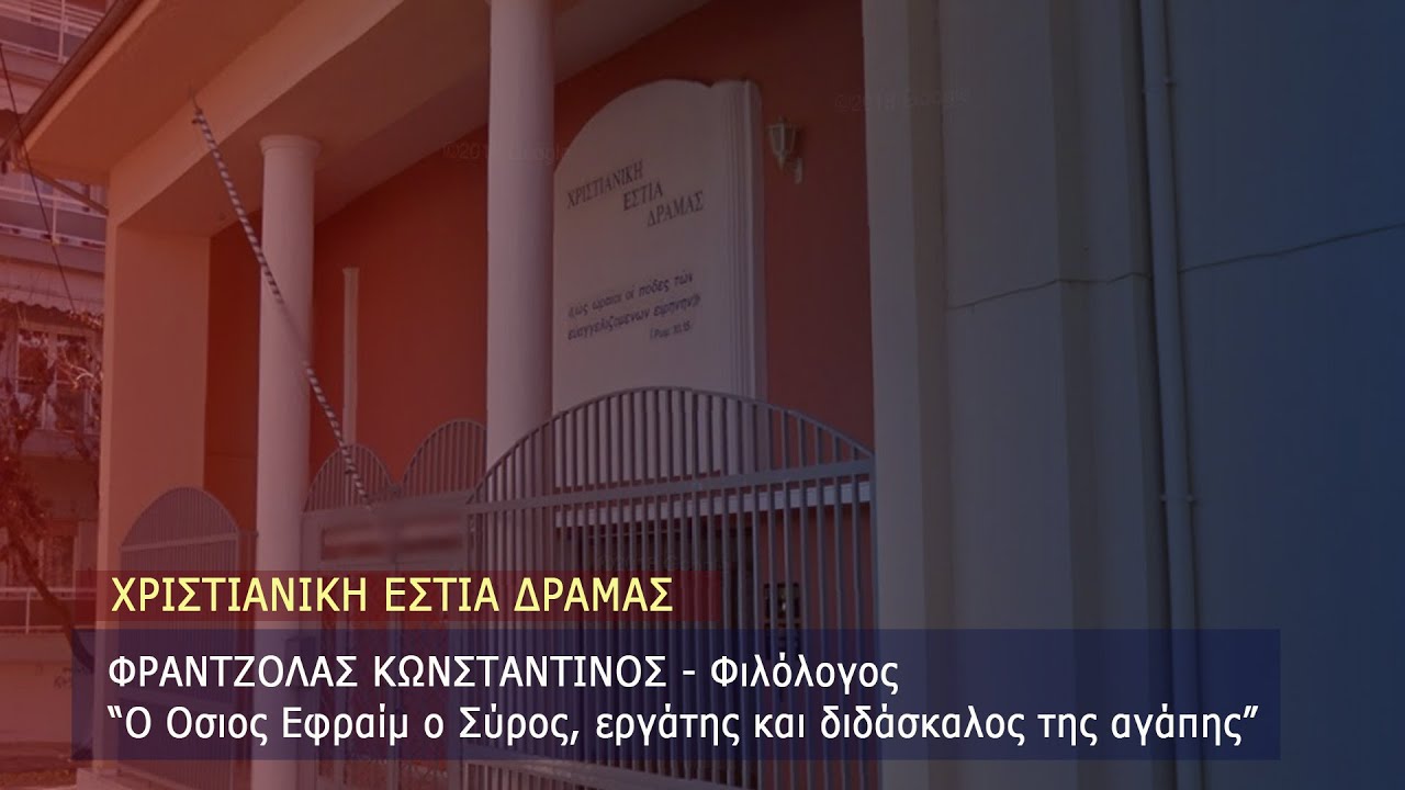 ΦΡΑΝΤΖΟΛΑΣ ΚΩΝ/ΝΟΣ "Ο Οσιος Εφραίμ ο Σύρος εργάτης και διδάσκαλος της ...
