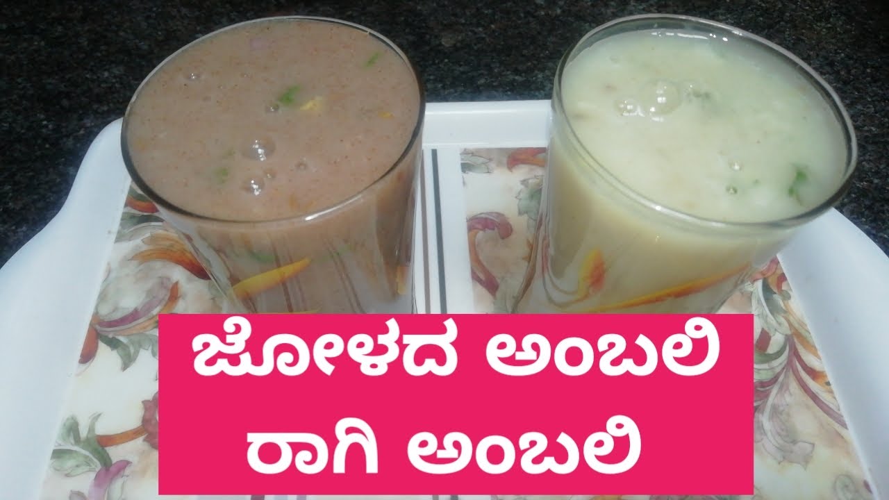ಉತ್ತರ ಕರ್ನಾಟಕದ ಸೈಷಲ್ ಜೋಳದ ಅಂಬಲಿ ರಾಗಿ ಅಂಬಲಿ Jolada Ambali ragi Ambali ...