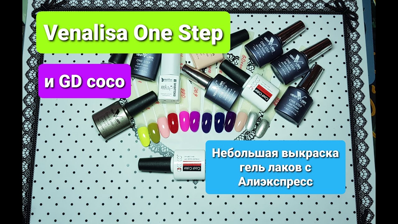 Venalisa One Step и другие гель лаки с Алиэкспресс. Однофазные гель ...