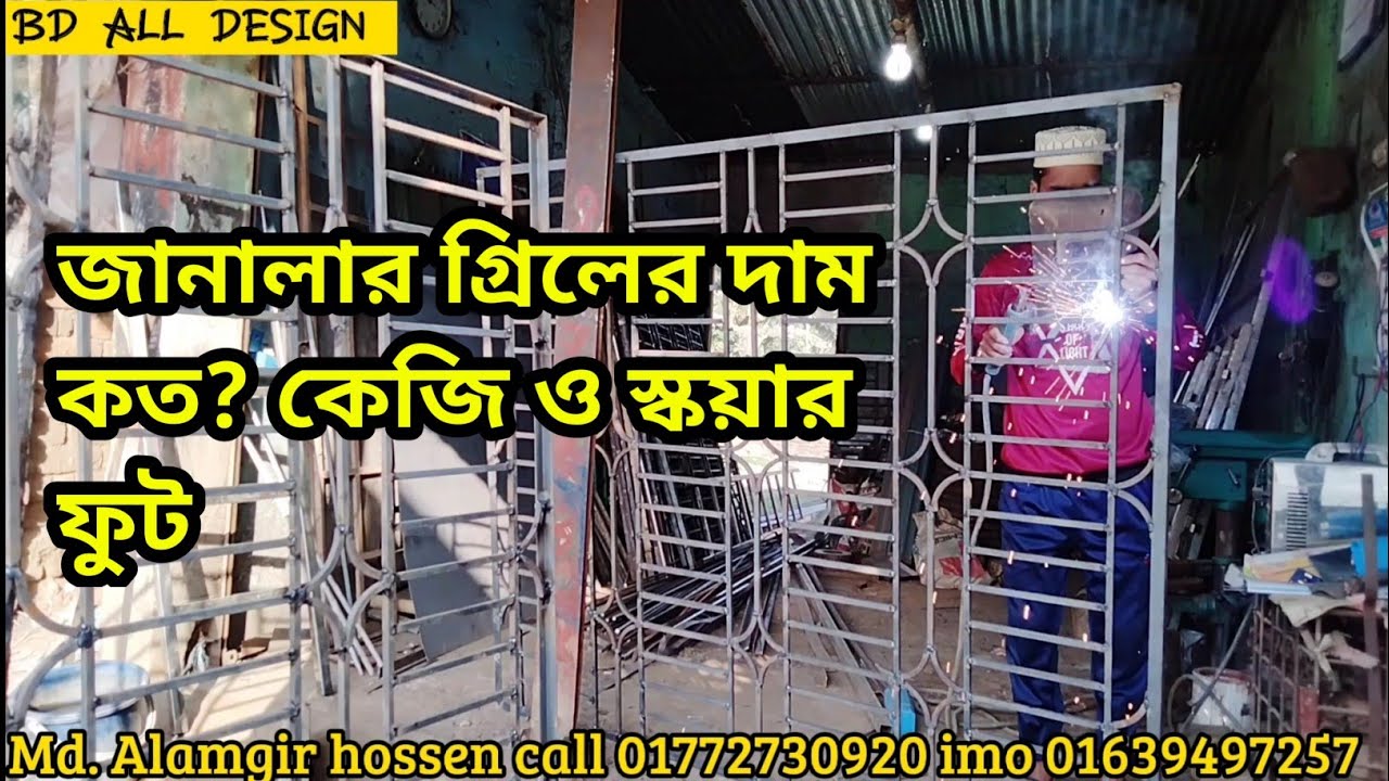 জানালার গ্রিলের দাম কত? কেজি ও স্কয়ার ফিট কত? বিস্তারিত জানতে পারবেন ...
