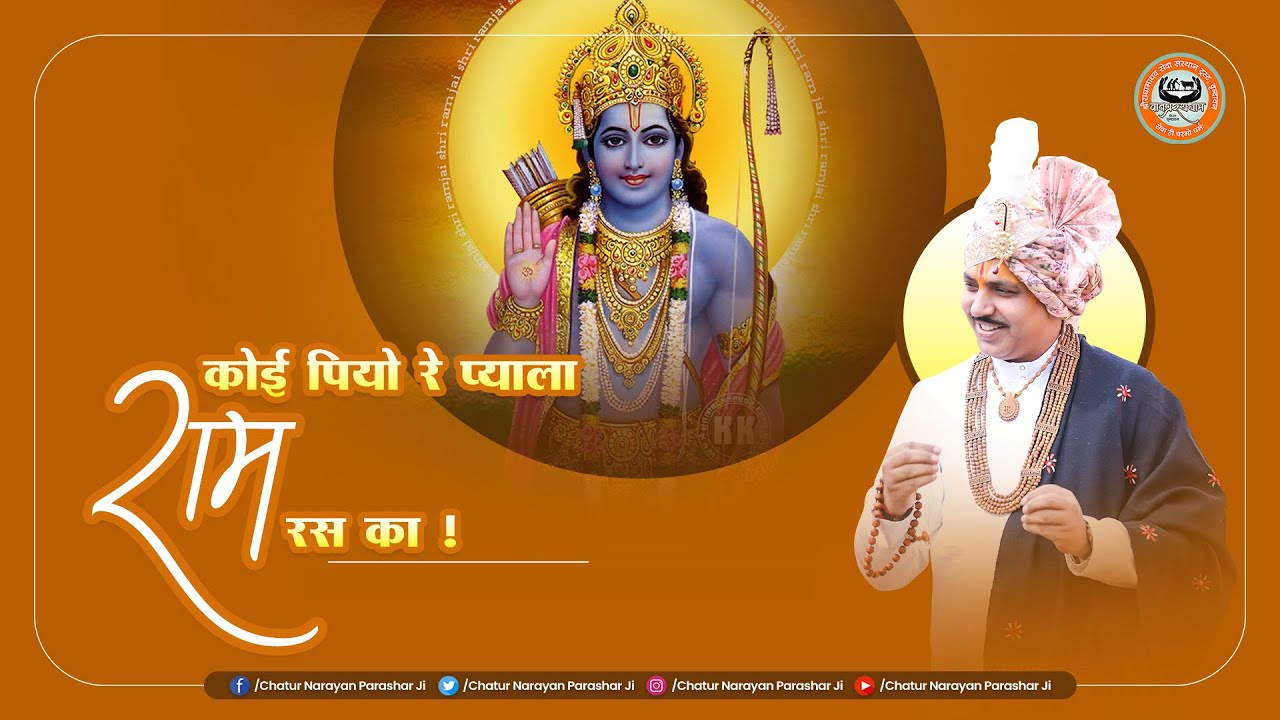 Koi Piyo re Pyala Ram Ras Ka | इस भजन को सुनते ही झूम उठा पूरा पंडाल ...